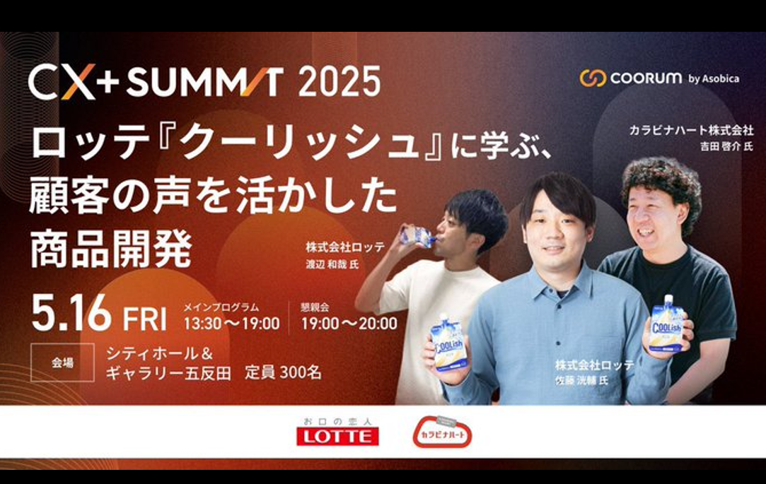 CXSummit2025 の登壇のお知らせ | カラビナハート株式会社